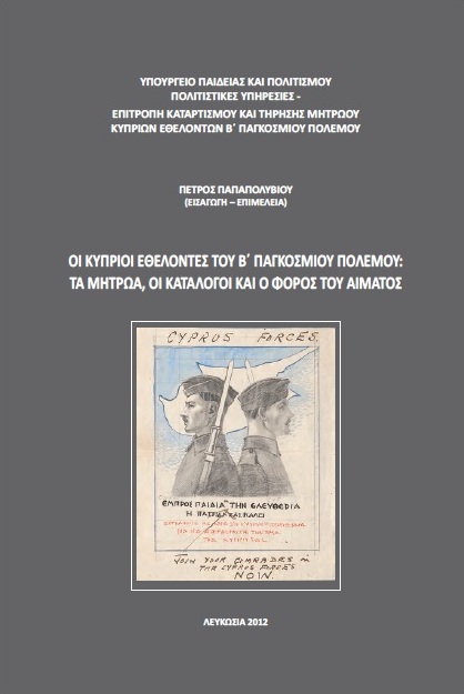 Οι Κύπριοι εθελοντές του Β΄ Παγκοσμίου πολέμου | Περί Ιστορίας