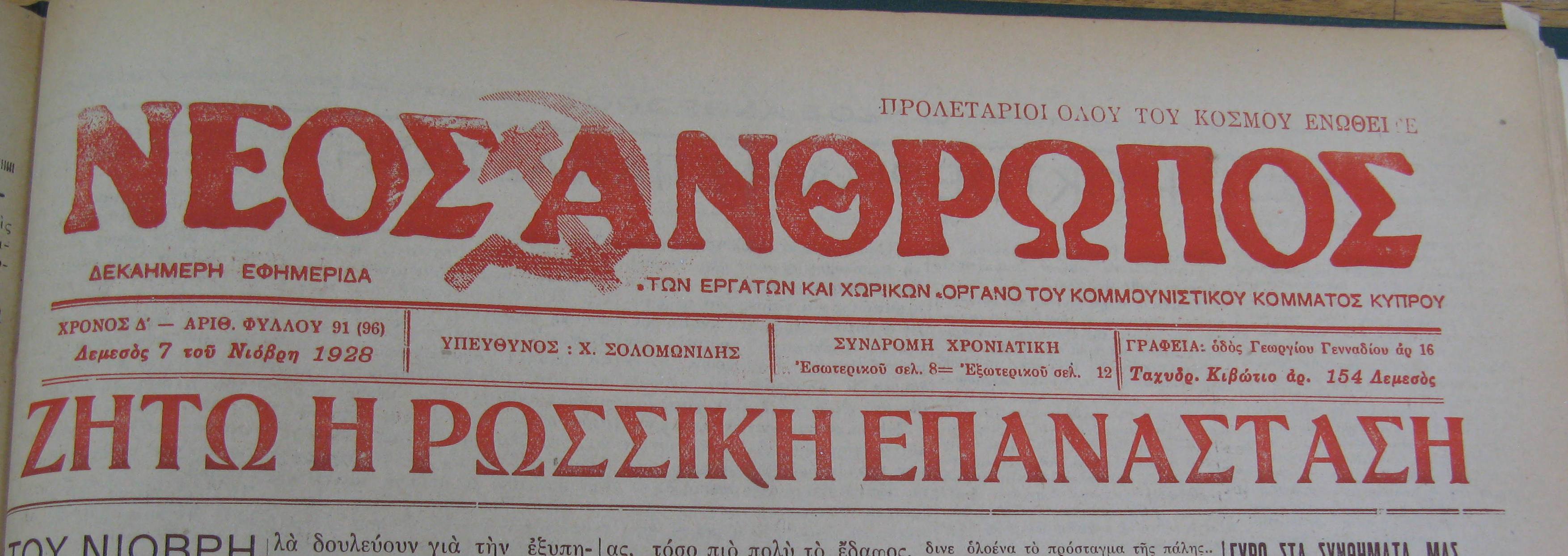 ΑΚΕΛ και ΚΚΕ: δυο γραμμές και δυο ταχτικές | Περί Ιστορίας