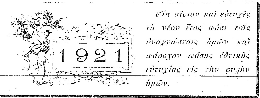 Πρωτοχρονιάτικες ευχές του …1921 | Περί Ιστορίας