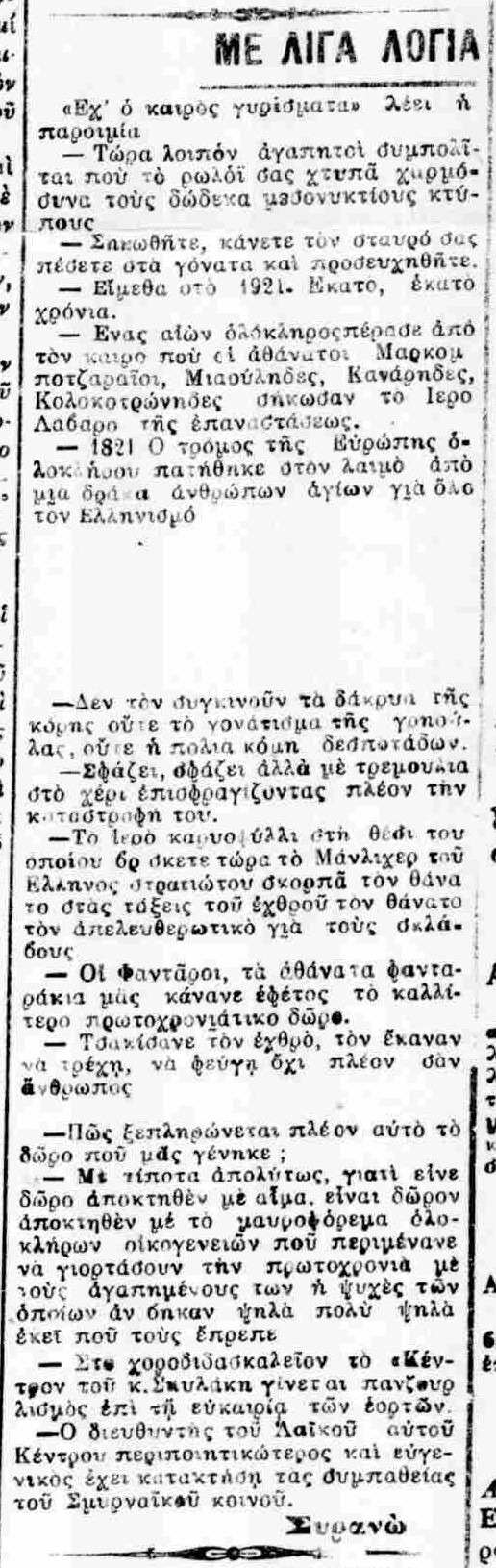 Πρωτοχρονιάτικες ευχές του …1921 | Περί Ιστορίας