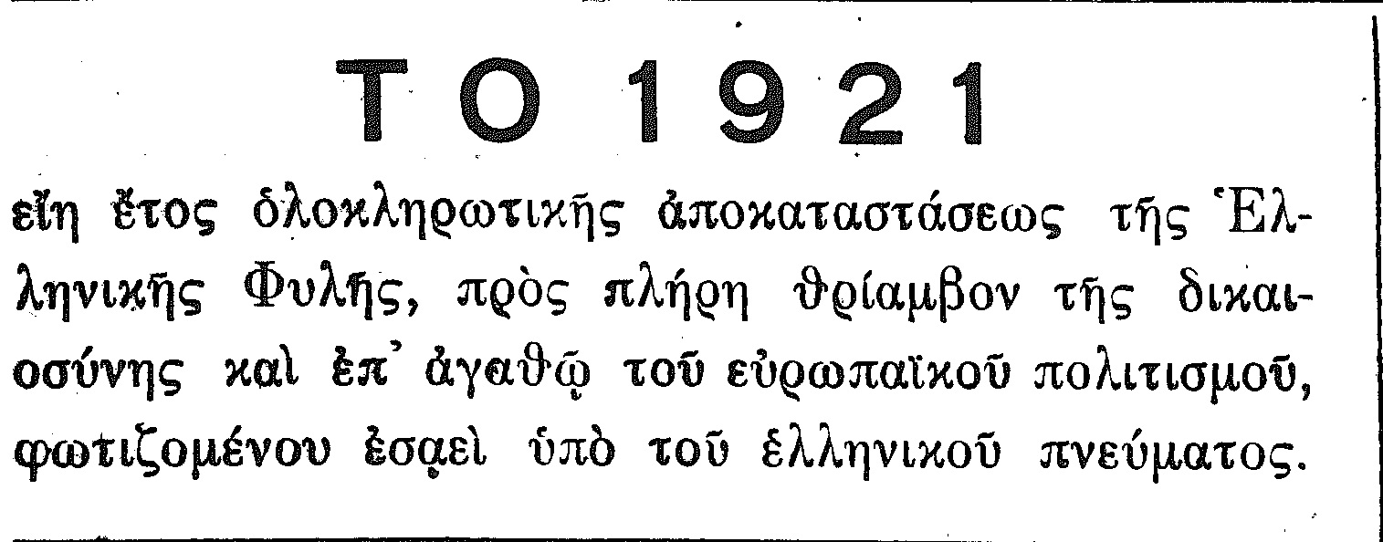 Πρωτοχρονιάτικες ευχές του …1921 | Περί Ιστορίας